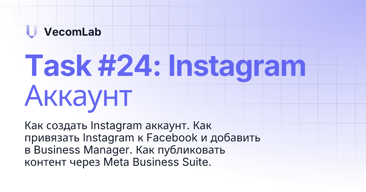 Task #24: Instagram Аккаунт | VecomLab