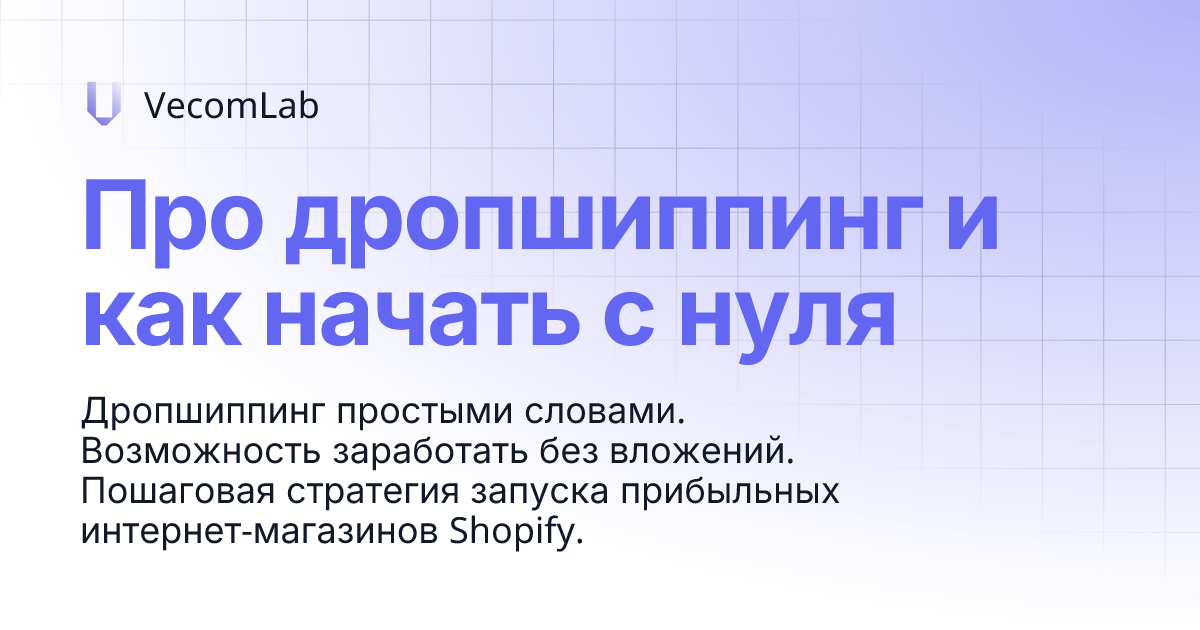 Про дропшиппинг и как начать с нуля | VecomLab