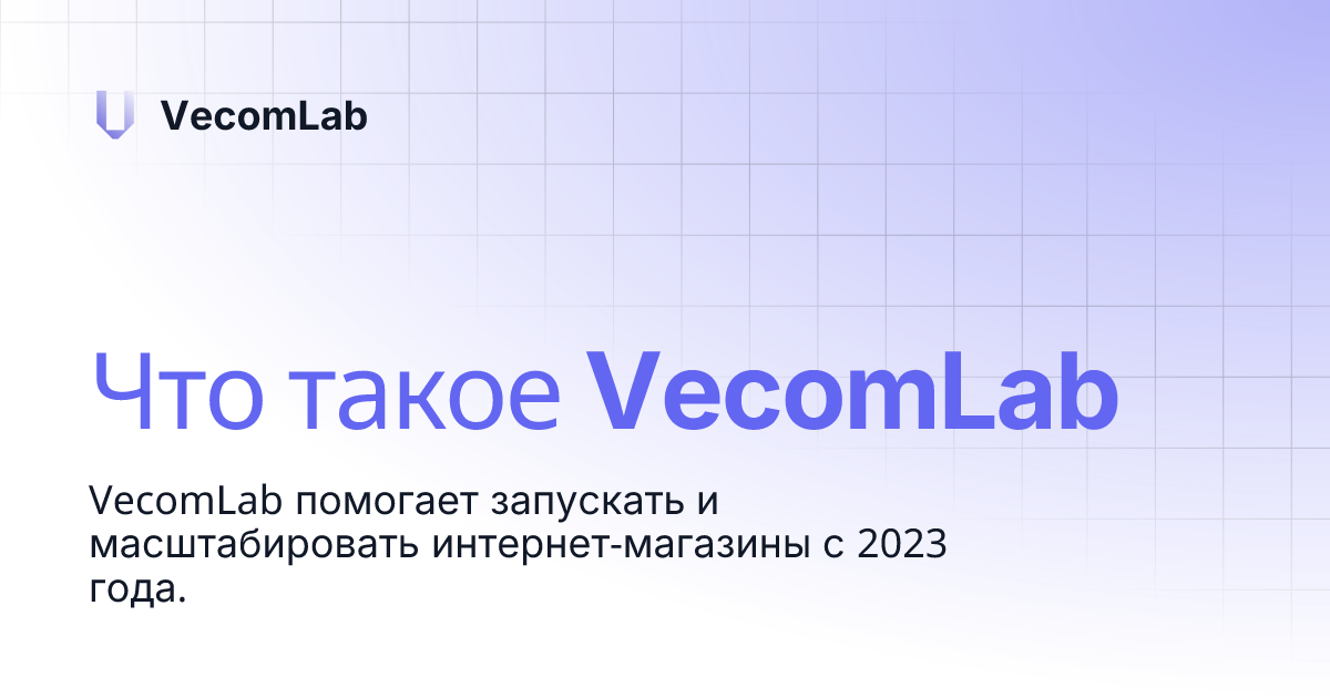 Что такое VecomLab | VecomLab