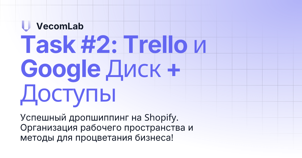 Task #2: Trello и Google Диск + Доступы | VecomLab