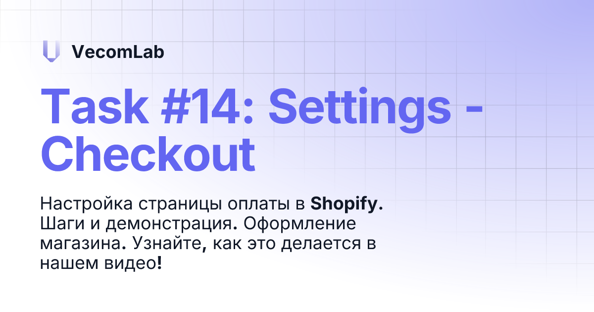 Task #14: Settings - Checkout | VecomLab