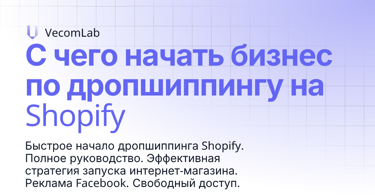 С чего начать бизнес по дропшиппингу на Shopify | VecomLab