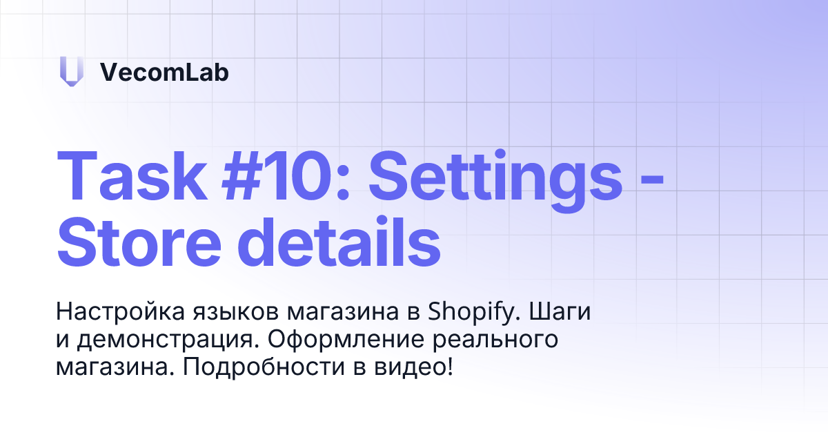 Task #10: Settings - Store details | VecomLab