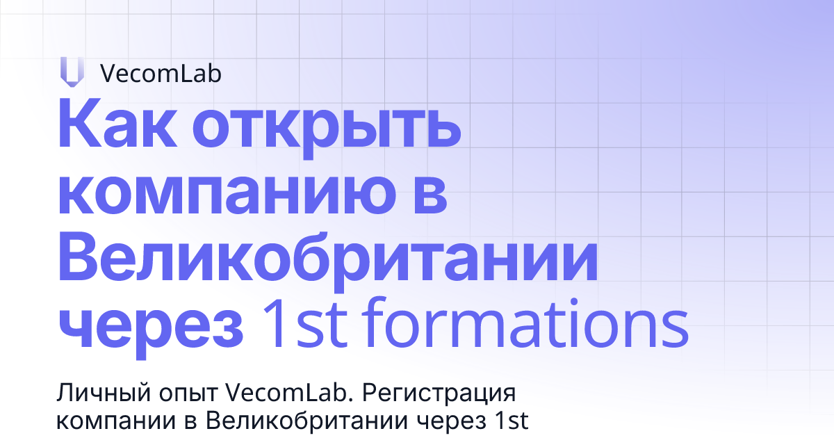 Как открыть компанию в Великобритании через 1st formations | VecomLab