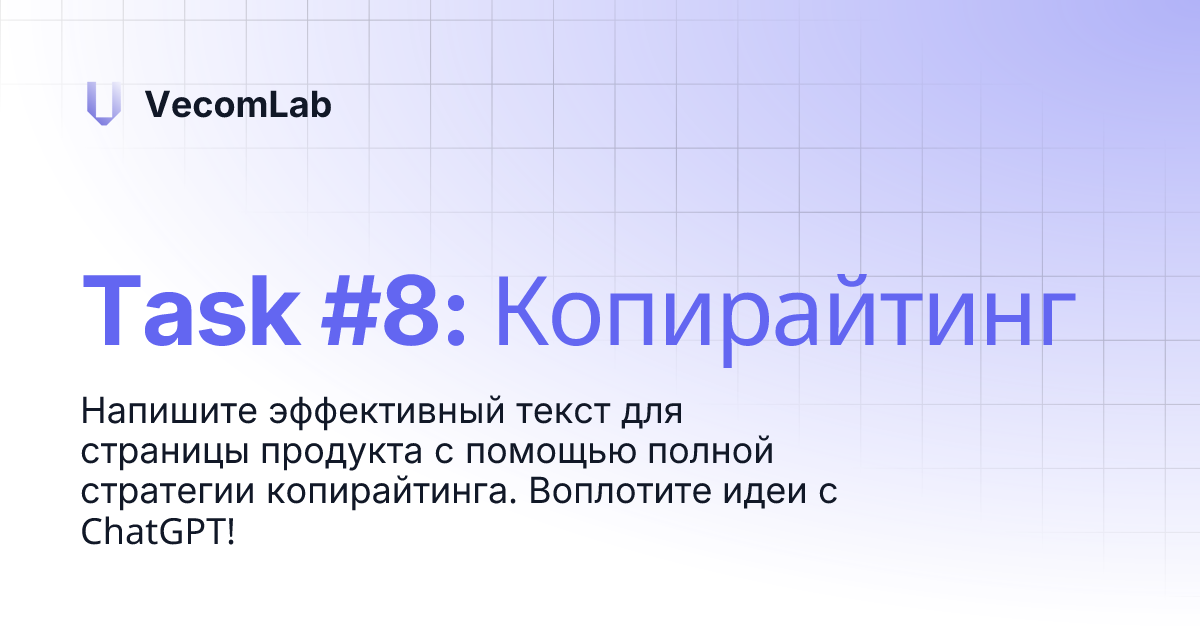 Task #8: Копирайтинг | VecomLab
